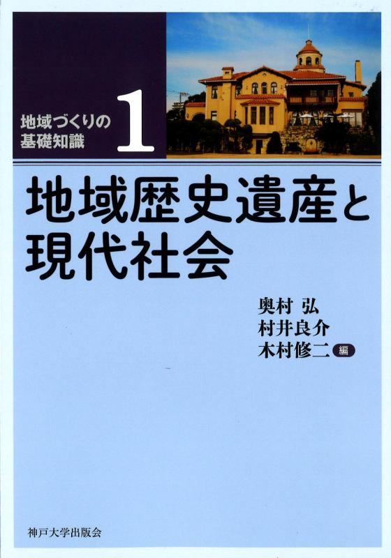 地域歴史遺産と現代社会 (地域づくりの基礎知識1)【 ご注文確定のタイミングについて 】 商品は他サイトでも販売しているため、在庫反映にタイムラグが生じる場合がございます。入れ違いで完売となった際は、速やかにメールでご連絡の上、キャンセルの...