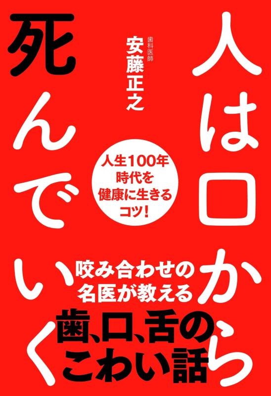 人は口から死んでいく──人生100年時代を健康に生きるコツ【 ご注文確定のタイミングについて 】 商品は他サイトでも販売しているため、在庫反映にタイムラグが生じる場合がございます。入れ違いで完売となった際は、速やかにメールでご連絡の上、キャ...