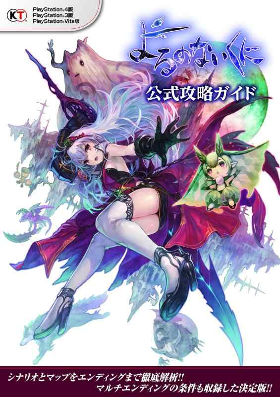 よるのないくに 公式攻略ガイド【 ご注文確定のタイミングについて 】 商品は他サイトでも販売しているため、在庫反映にタイムラグが生じる場合がございます。入れ違いで完売となった際は、速やかにメールでご連絡の上、キャンセルのお手続きをさせていた...