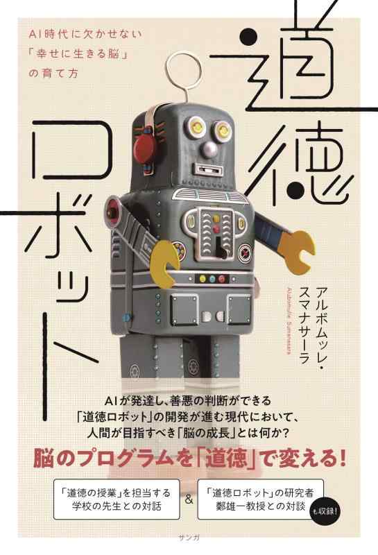 道徳ロボット――AI時代に欠かせない「幸せに生きる脳」の育て方【 ご注文確定のタイミングについて 】 商品は他サイトでも販売しているため、在庫反映にタイムラグが生じる場合がございます。入れ違いで完売となった際は、速やかにメールでご連絡の上、...