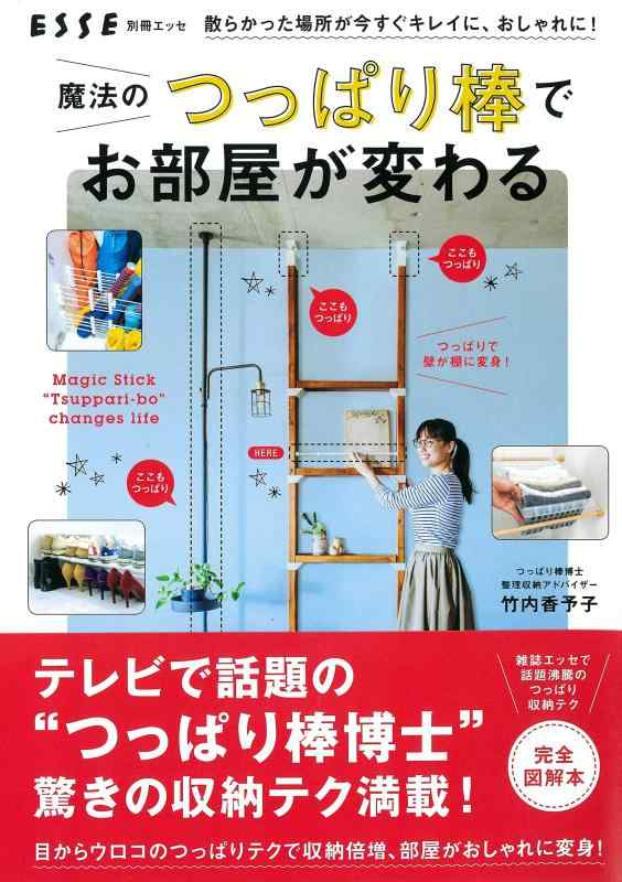 魔法のつっぱり棒でお部屋が変わる (別冊エッセ)【 ご注文確定のタイミングについて 】 商品は他サイトでも販売しているため、在庫反映にタイムラグが生じる場合がございます。入れ違いで完売となった際は、速やかにメールでご連絡の上、キャンセルのお...