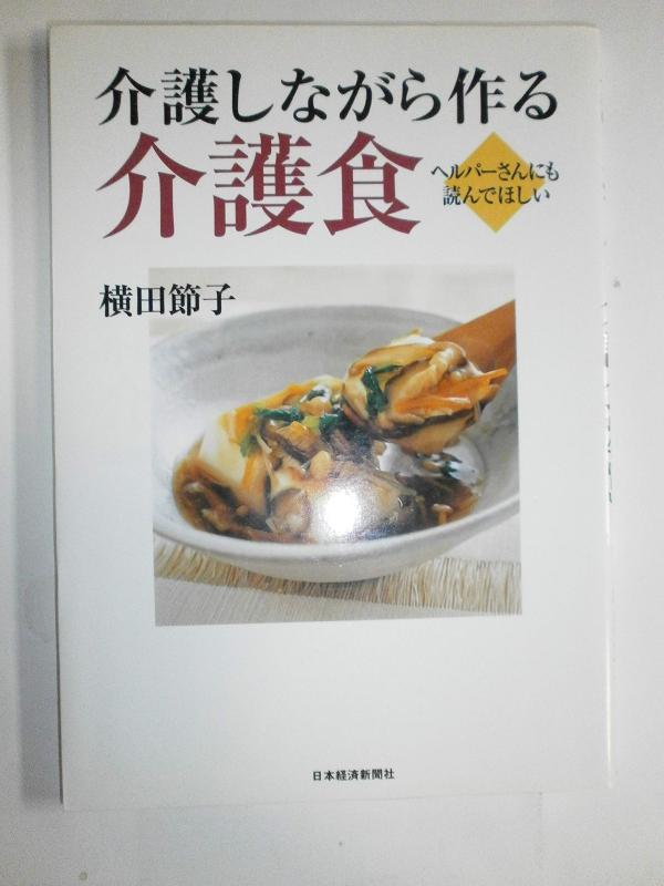 介護しながら作る介護食【 ご注文確定のタイミングについて 】 商品は他サイトでも販売しているため、在庫反映にタイムラグが生じる場合がございます。入れ違いで完売となった際は、速やかにメールでご連絡の上、キャンセルのお手続きをさせていただきます...