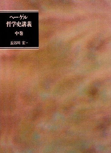 ヘーゲル哲学史講義 中巻【 ご注文確定のタイミングについて 】 商品は他サイトでも販売しているため、在庫反映にタイムラグが生じる場合がございます。入れ違いで完売となった際は、速やかにメールでご連絡の上、キャンセルのお手続きをさせていただきま...
