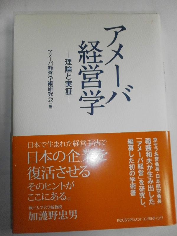 アメーバ経営学: 理論と実証【 ご注文確定のタイミングについて 】 商品は他サイトでも販売しているため、在庫反映にタイムラグが生じる場合がございます。入れ違いで完売となった際は、速やかにメールでご連絡の上、キャンセルのお手続きをさせていただ...