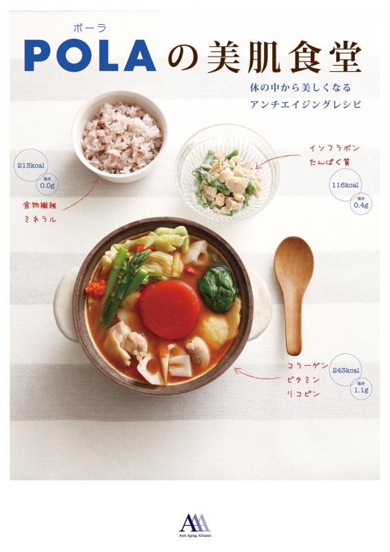 POLAの美肌食堂 ~体の中から美しくなるアンチエイジングレシピ~【 ご注文確定のタイミングについて 】 商品は他サイトでも販売しているため、在庫反映にタイムラグが生じる場合がございます。入れ違いで完売となった際は、速やかにメールでご連絡の...