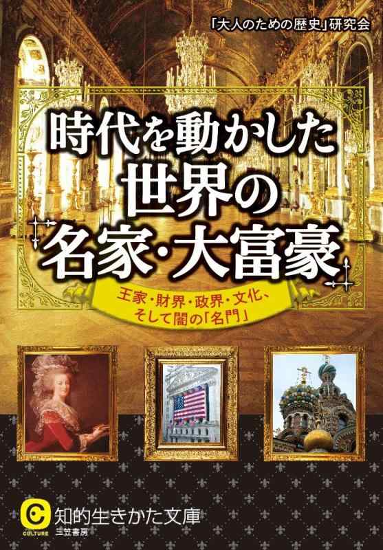 時代を動かした世界の「名家・大富豪」: 王家・財界・政界・文化、そして闇の「名門」 (知的生きかた文庫 お 62-2)【 ご注文確定のタイミングについて 】 商品は他サイトでも販売しているため、在庫反映にタイムラグが生じる場合がございます。...