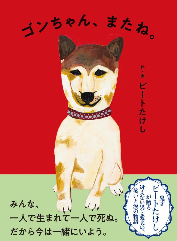 ゴンちゃん、またね。【 ご注文確定のタイミングについて 】 商品は他サイトでも販売しているため、在庫反映にタイムラグが生じる場合がございます。入れ違いで完売となった際は、速やかにメールでご連絡の上、キャンセルのお手続きをさせていただきます。...