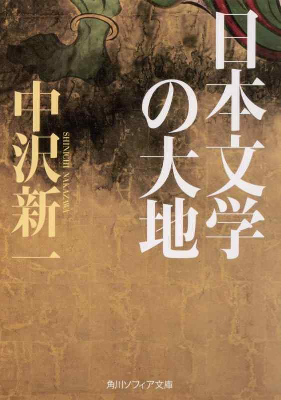 日本文学の大地 (角川ソフィア文庫)【 ご注文確定のタイミングについて 】 商品は他サイトでも販売しているため、在庫反映にタイムラグが生じる場合がございます。入れ違いで完売となった際は、速やかにメールでご連絡の上、キャンセルのお手続きをさせ...
