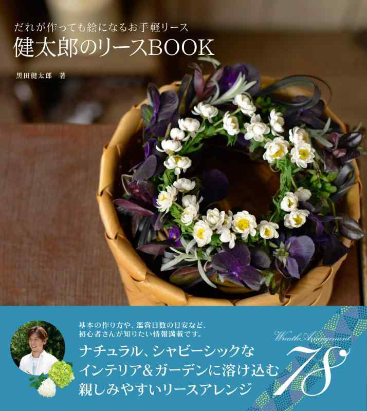 健太郎のリースBOOK―だれが作っても絵になるお手軽リース (MUSASHI BOOKS)【 ご注文確定のタイミングについて 】 商品は他サイトでも販売しているため、在庫反映にタイムラグが生じる場合がございます。入れ違いで完売となった際は、...