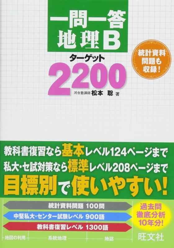 一問一答 地理Bターゲット2200【 ご注文確定のタイミングについて 】 商品は他サイトでも販売しているため、在庫反映にタイムラグが生じる場合がございます。入れ違いで完売となった際は、速やかにメールでご連絡の上、キャンセルのお手続きをさせて...