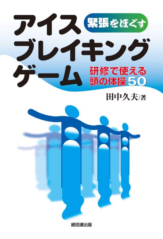 緊張をほぐすアイスブレイキングゲーム: 研修で使える頭の体操50【 ご注文確定のタイミングについて 】 商品は他サイトでも販売しているため、在庫反映にタイムラグが生じる場合がございます。入れ違いで完売となった際は、速やかにメールでご連絡の上...