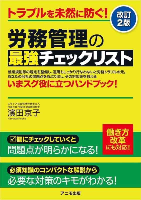 労務管理の最強チェックリスト【改訂2版】【 ご注文確定のタイミングについて 】 商品は他サイトでも販売しているため、在庫反映にタイムラグが生じる場合がございます。入れ違いで完売となった際は、速やかにメールでご連絡の上、キャンセルのお手続きを...