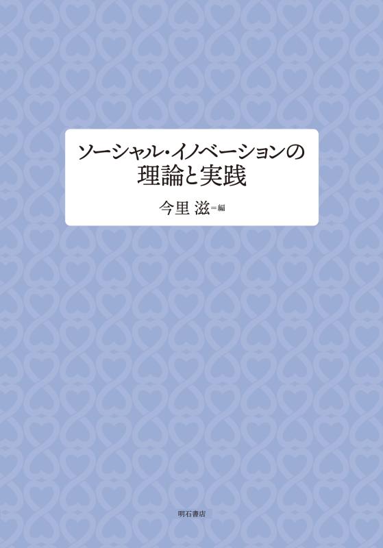 ソーシャル・イノベーションの理論と実践 (同志社大学人文科学研究所研究叢書)【 ご注文確定のタイミングについて 】 商品は他サイトでも販売しているため、在庫反映にタイムラグが生じる場合がございます。入れ違いで完売となった際は、速やかにメール...