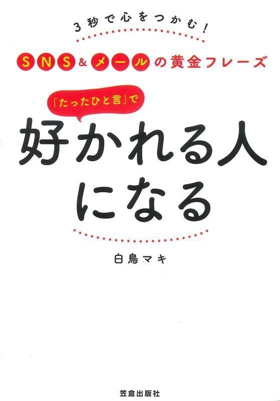 「たったひと言」で好かれる人になる【 ご注文確定のタイミングについて 】 商品は他サイトでも販売しているため、在庫反映にタイムラグが生じる場合がございます。入れ違いで完売となった際は、速やかにメールでご連絡の上、キャンセルのお手続きをさせて...