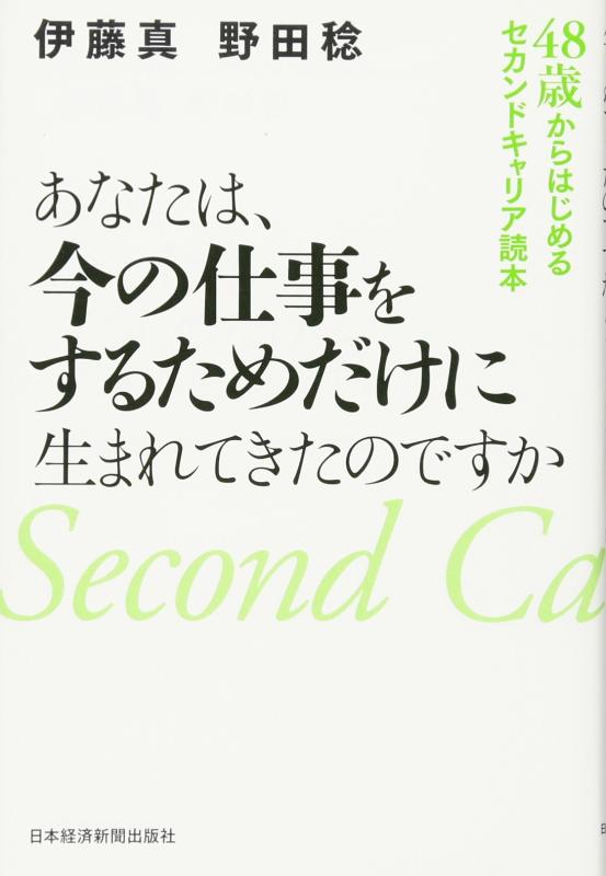 あなたは、今の仕事をするためだけに生まれてきたのですか　―48歳からはじめるセカンドキャリア読本【 ご注文確定のタイミングについて 】 商品は他サイトでも販売しているため、在庫反映にタイムラグが生じる場合がございます。入れ違いで完売となった...
