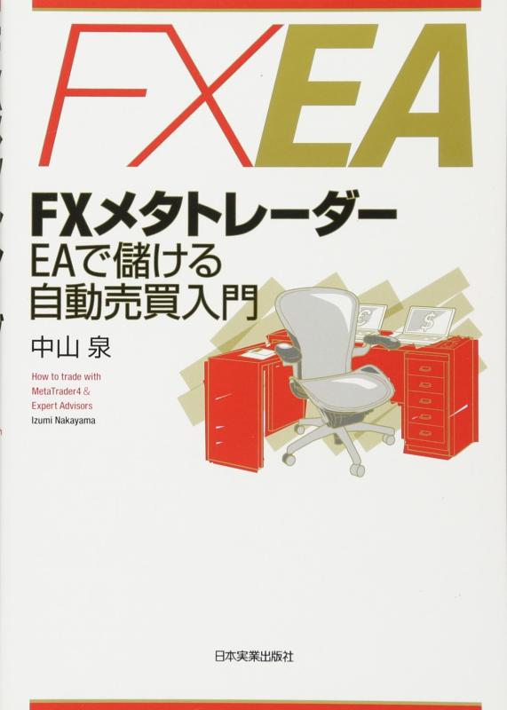 FXメタトレーダーEAで儲ける自動売買入門【 ご注文確定のタイミングについて 】 商品は他サイトでも販売しているため、在庫反映にタイムラグが生じる場合がございます。入れ違いで完売となった際は、速やかにメールでご連絡の上、キャンセルのお手続き...
