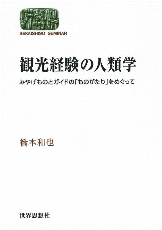 観光経験の人類学―みやげものとガイドの「ものがたり」をめぐって― (世界思想ゼミナール)【 ご注文確定のタイミングについて 】 商品は他サイトでも販売しているため、在庫反映にタイムラグが生じる場合がございます。入れ違いで完売となった際は、速...