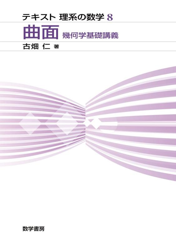 曲面: 幾何学基礎講義 (テキスト理系の数学)【 ご注文確定のタイミングについて 】 商品は他サイトでも販売しているため、在庫反映にタイムラグが生じる場合がございます。入れ違いで完売となった際は、速やかにメールでご連絡の上、キャンセルのお手...