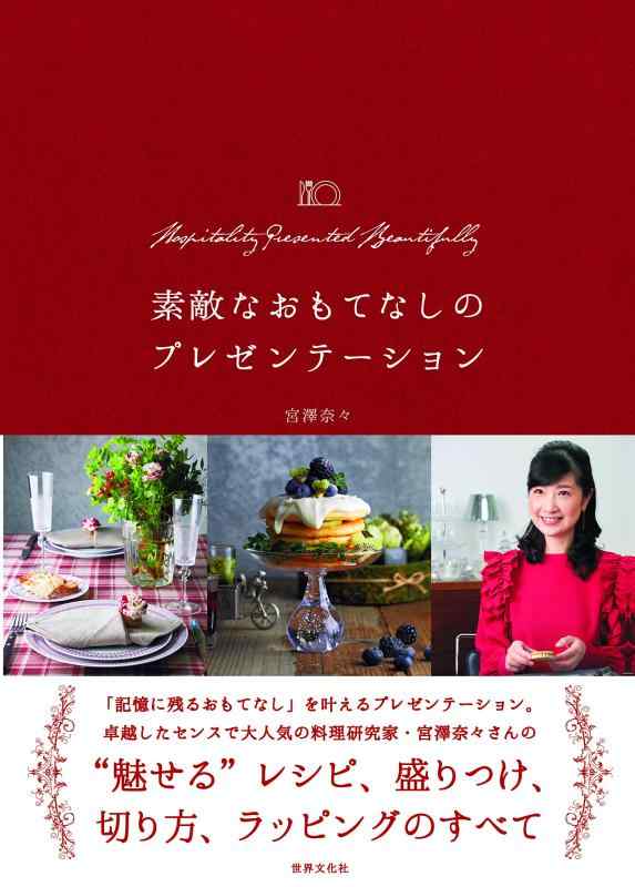 素敵なおもてなしのプレゼンテーション “魅せる"レシピ、盛りつけ、切り方、ラッピングのすべて【 ご注文確定のタイミングについて 】 商品は他サイトでも販売しているため、在庫反映にタイムラグが生じる場合がございます。入れ違いで完売と...