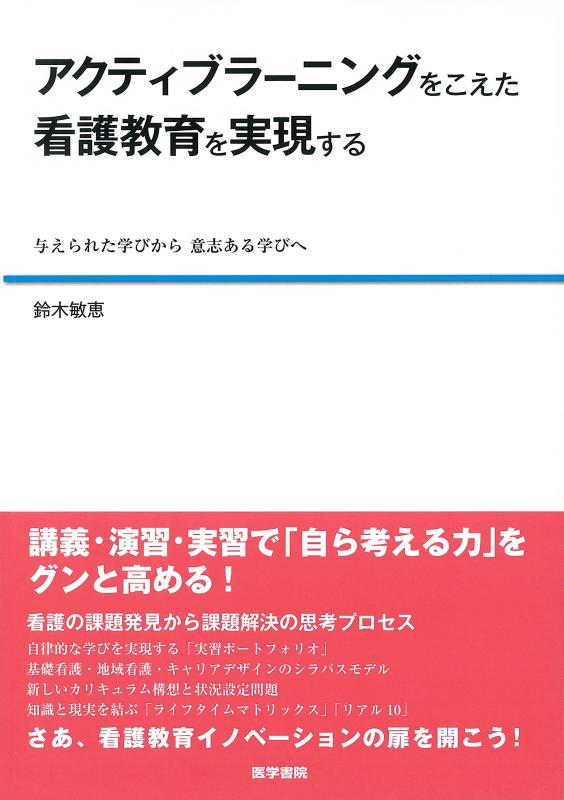 アクティブラーニングをこえた看護教育を実現する: 与えられた学びから意志ある学びへ【 ご注文確定のタイミングについて 】 商品は他サイトでも販売しているため、在庫反映にタイムラグが生じる場合がございます。入れ違いで完売となった際は、速やかに...