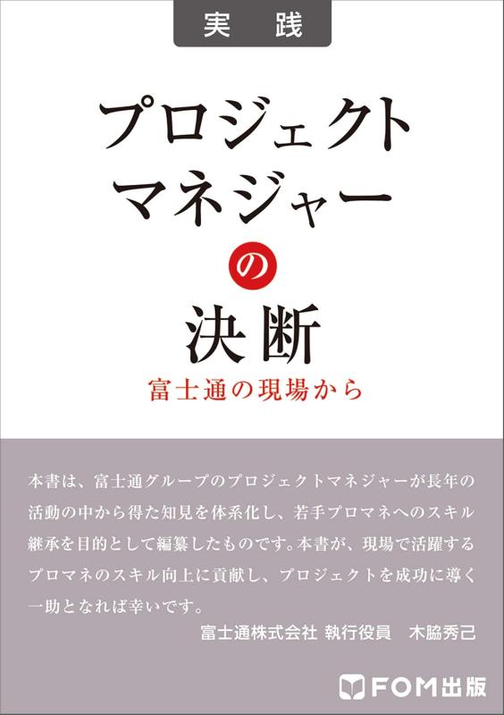 プロジェクトマネジャーの決断 富士通の現場から【 ご注文確定のタイミングについて 】 商品は他サイトでも販売しているため、在庫反映にタイムラグが生じる場合がございます。入れ違いで完売となった際は、速やかにメールでご連絡の上、キャンセルのお手...