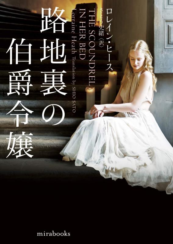 路地裏の伯爵令嬢 (mirabooks)【 ご注文確定のタイミングについて 】 商品は他サイトでも販売しているため、在庫反映にタイムラグが生じる場合がございます。入れ違いで完売となった際は、速やかにメールでご連絡の上、キャンセルのお手続きを...