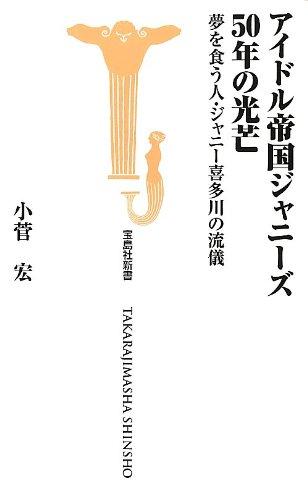 アイドル帝国ジャニーズ 50年の光芒 (宝島社新書)【 ご注文確定のタイミングについて 】 商品は他サイトでも販売しているため、在庫反映にタイムラグが生じる場合がございます。入れ違いで完売となった際は、速やかにメールでご連絡の上、キャンセル...