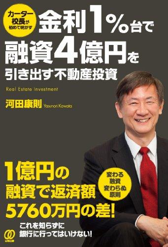 金利1%台で融資4億円を引き出す不動産投資〜カーター校長が初めて明かす【 ご注文確定のタイミングについて 】 商品は他サイトでも販売しているため、在庫反映にタイムラグが生じる場合がございます。入れ違いで完売となった際は、速やかにメールでご連...