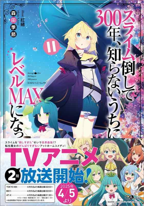スライム倒して300年、知らないうちにレベルMAXになってました11 (GAノベル)【 ご注文確定のタイミングについて 】 商品は他サイトでも販売しているため、在庫反映にタイムラグが生じる場合がございます。入れ違いで完売となった際は、速やか...