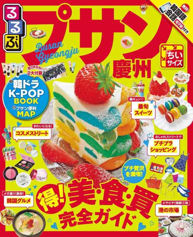 るるぶプサン・慶州ちいサイズ (るるぶ情報版海外)【 ご注文確定のタイミングについて 】 商品は他サイトでも販売しているため、在庫反映にタイムラグが生じる場合がございます。入れ違いで完売となった際は、速やかにメールでご連絡の上、キャンセルの...