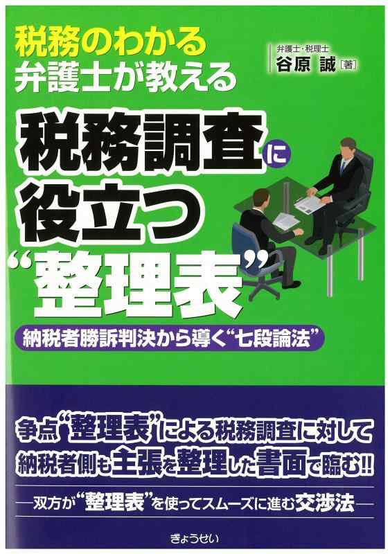 税務のわかる弁護士が教える税務調査に役立つ"整理表" -納税者勝訴判決から導く"七段論法"【 ご注文確定のタイミングについて 】 商品は他サイトでも販売しているため、在庫反映にタイムラグが生じる場合が...