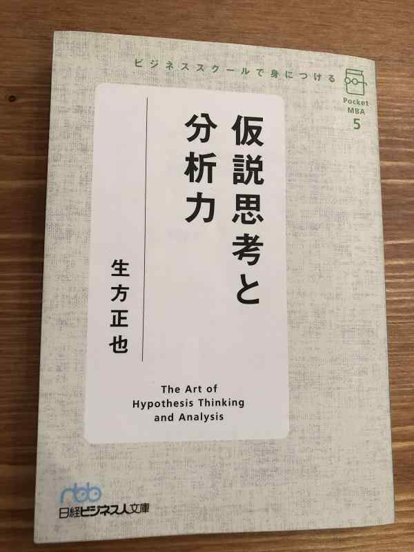 ビジネススクールで身につける仮説思考と分析力―ポケットMBA〈5〉 (日経ビジネス人文庫) (日経ビジネス人文庫 ブルー う 5-1 ポケットMBA 5)【 ご注文確定のタイミングについて 】 商品は他サイトでも販売しているため、在庫反映に...