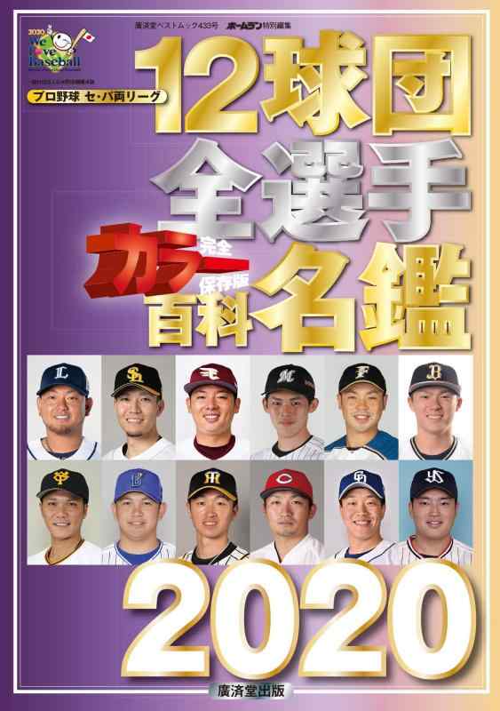 12球団全選手カラー百科名鑑2020 (廣済堂ベストムック) (廣済堂ベストムック 433号)【 ご注文確定のタイミングについて 】 商品は他サイトでも販売しているため、在庫反映にタイムラグが生じる場合がございます。入れ違いで完売となった際...