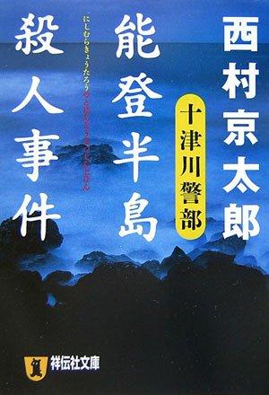 能登半島殺人事件: 長編推理小説 (祥伝社文庫 に 1-22)【 ご注文確定のタイミングについて 】 商品は他サイトでも販売しているため、在庫反映にタイムラグが生じる場合がございます。入れ違いで完売となった際は、速やかにメールでご連絡の上、...