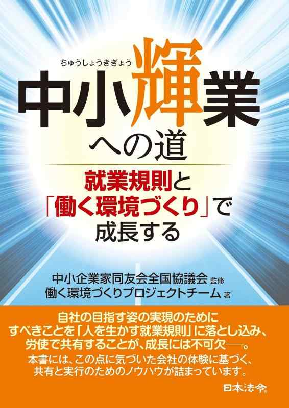 中小輝業への道 ~就業規則と「働く環境づくり」で成長する【 ご注文確定のタイミングについて 】 商品は他サイトでも販売しているため、在庫反映にタイムラグが生じる場合がございます。入れ違いで完売となった際は、速やかにメールでご連絡の上、キャン...