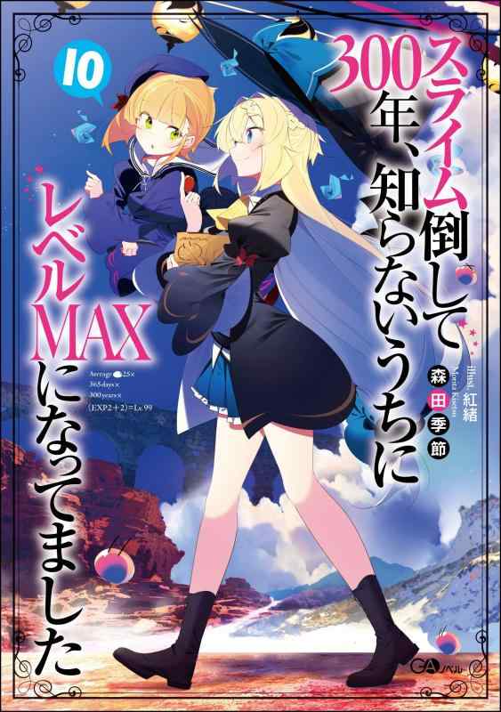 スライム倒して300年、知らないうちにレベルMAXになってました10 (GAノベル)【 ご注文確定のタイミングについて 】 商品は他サイトでも販売しているため、在庫反映にタイムラグが生じる場合がございます。入れ違いで完売となった際は、速やか...