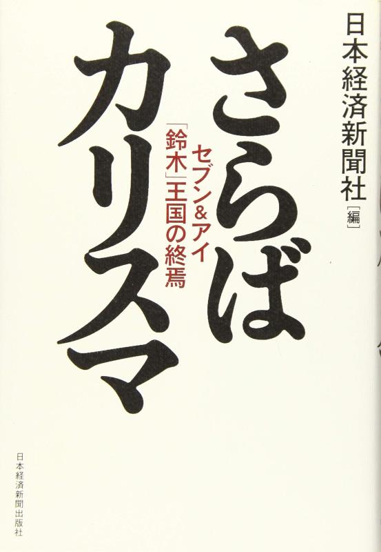 さらばカリスマ セブン&amp;アイ「鈴木」王国の終焉【 ご注文確定のタイミングについて 】 商品は他サイトでも販売しているため、在庫反映にタイムラグが生じる場合がございます。入れ違いで完売となった際は、速やかにメールでご連絡の上、キャンセ...