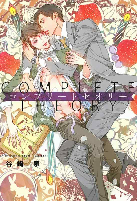 コンプリートセオリー (一般書籍)【 ご注文確定のタイミングについて 】 商品は他サイトでも販売しているため、在庫反映にタイムラグが生じる場合がございます。入れ違いで完売となった際は、速やかにメールでご連絡の上、キャンセルのお手続きをさせて...