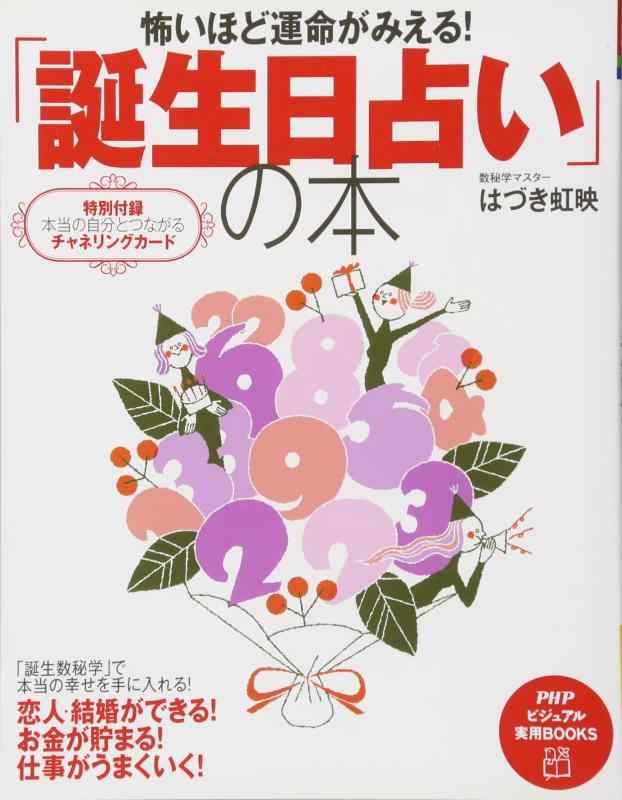 怖いほど運命がみえる 「誕生日占い」の本 (PHPビジュアル実用BOOKS)【 ご注文確定のタイミングについて 】 商品は他サイトでも販売しているため、在庫反映にタイムラグが生じる場合がございます。入れ違いで完売となった際は、速やかにメール...