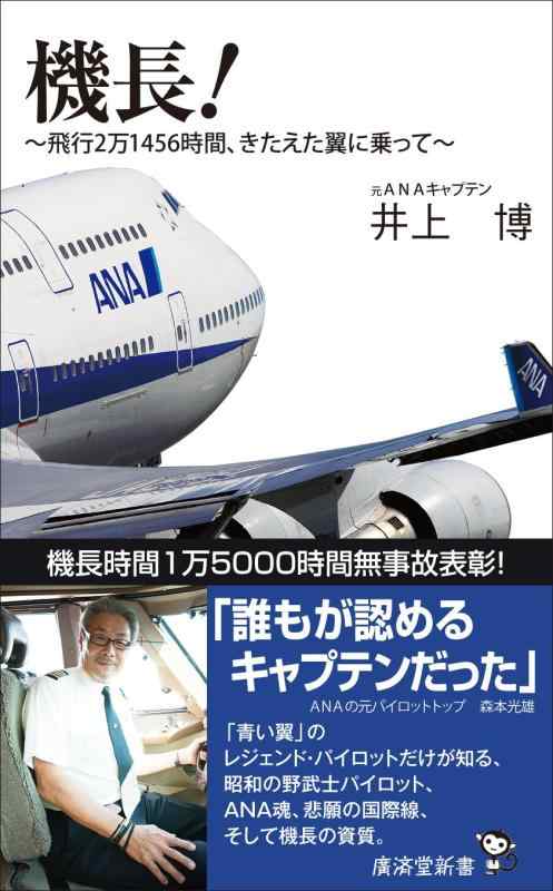 機長 ~飛行2万1456時間、きたえた翼に乗って~ (廣済堂新書)【 ご注文確定のタイミングについて 】 商品は他サイトでも販売しているため、在庫反映にタイムラグが生じる場合がございます。入れ違いで完売となった際は、速やかにメールでご連絡の...