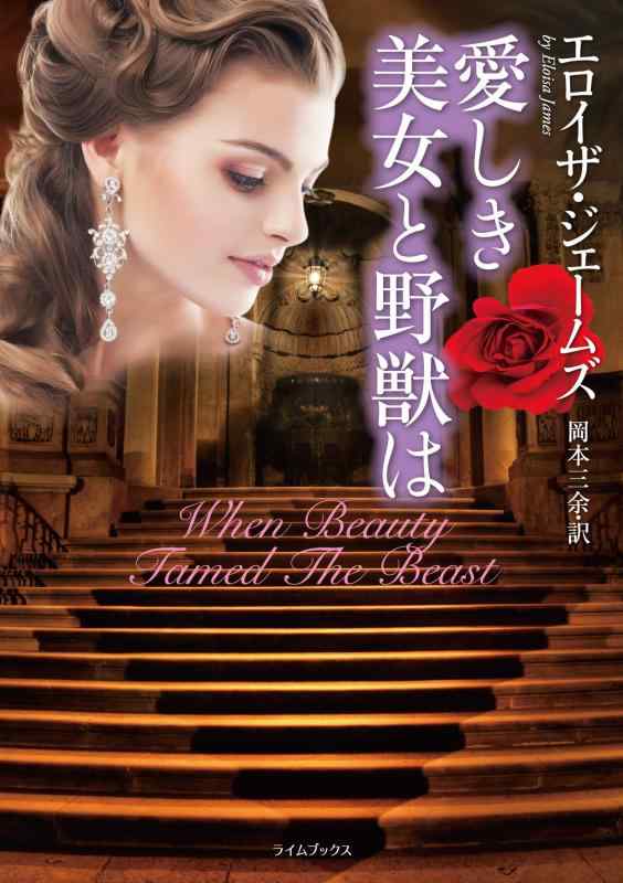 愛しき美女と野獣は (ライムブックス ジ 1-9)【 ご注文確定のタイミングについて 】 商品は他サイトでも販売しているため、在庫反映にタイムラグが生じる場合がございます。入れ違いで完売となった際は、速やかにメールでご連絡の上、キャンセルの...