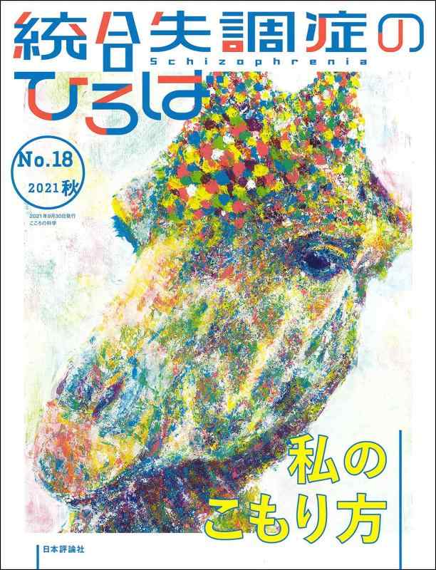 統合失調症のひろば 通巻 18号(こころの科学増刊)---【特集】私のこもり方【 ご注文確定のタイミングについて 】 商品は他サイトでも販売しているため、在庫反映にタイムラグが生じる場合がございます。入れ違いで完売となった際は、速やかにメー...
