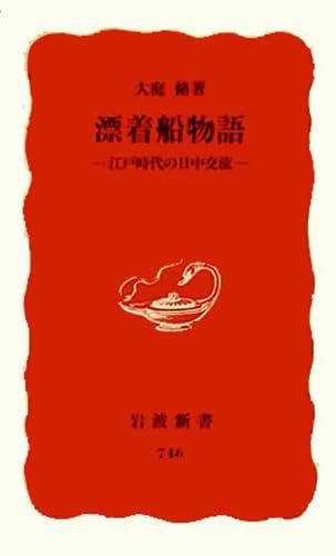 漂着船物語: 江戸時代の日中交流 (岩波新書 新赤版 746)【 ご注文確定のタイミングについて 】 商品は他サイトでも販売しているため、在庫反映にタイムラグが生じる場合がございます。入れ違いで完売となった際は、速やかにメールでご連絡の上、...