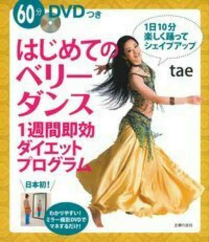 DVDつき はじめてのベリーダンス 1週間即効ダイエットプログラム【 ご注文確定のタイミングについて 】 商品は他サイトでも販売しているため、在庫反映にタイムラグが生じる場合がございます。入れ違いで完売となった際は、速やかにメールでご連絡の...