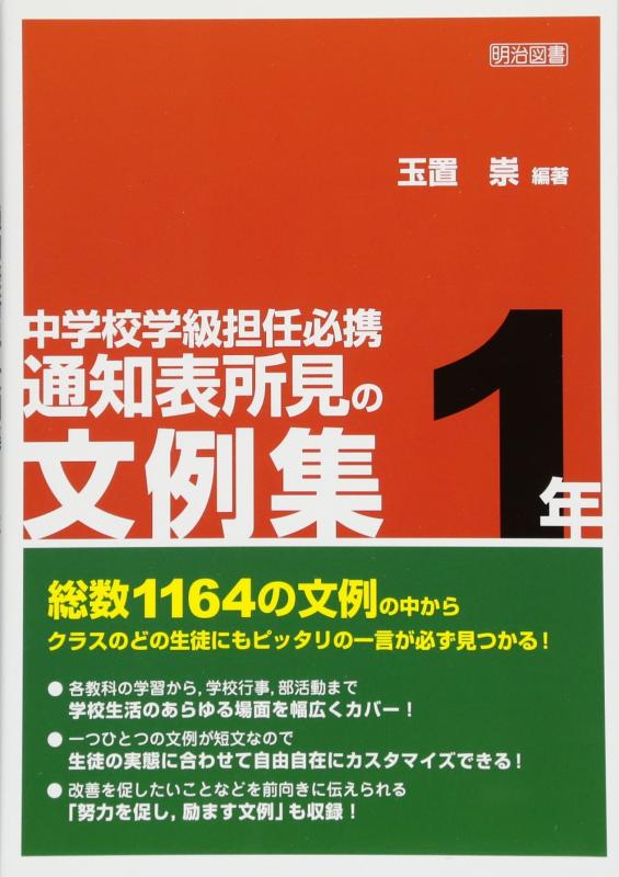 中学校学級担任必携 通知表所見の文例集 1年【 ご注文確定のタイミングについて 】 商品は他サイトでも販売しているため、在庫反映にタイムラグが生じる場合がございます。入れ違いで完売となった際は、速やかにメールでご連絡の上、キャンセルのお手続...