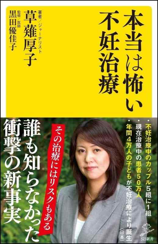 本当は怖い不妊治療 (SB新書)【 ご注文確定のタイミングについて 】 商品は他サイトでも販売しているため、在庫反映にタイムラグが生じる場合がございます。入れ違いで完売となった際は、速やかにメールでご連絡の上、キャンセルのお手続きをさせてい...