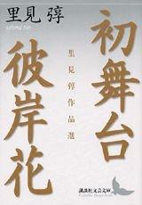 初舞台・彼岸花　里見トン作品選 (講談社文芸文庫)【 ご注文確定のタイミングについて 】 商品は他サイトでも販売しているため、在庫反映にタイムラグが生じる場合がございます。入れ違いで完売となった際は、速やかにメールでご連絡の上、キャンセルの...