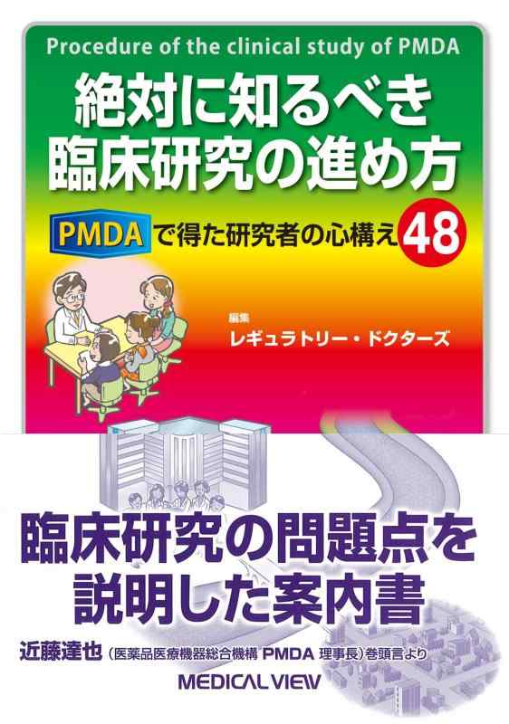 絶対に知るべき臨床研究の進め方−PMDAで得た研究者の心構え48【 ご注文確定のタイミングについて 】 商品は他サイトでも販売しているため、在庫反映にタイムラグが生じる場合がございます。入れ違いで完売となった際は、速やかにメールでご連絡の上...