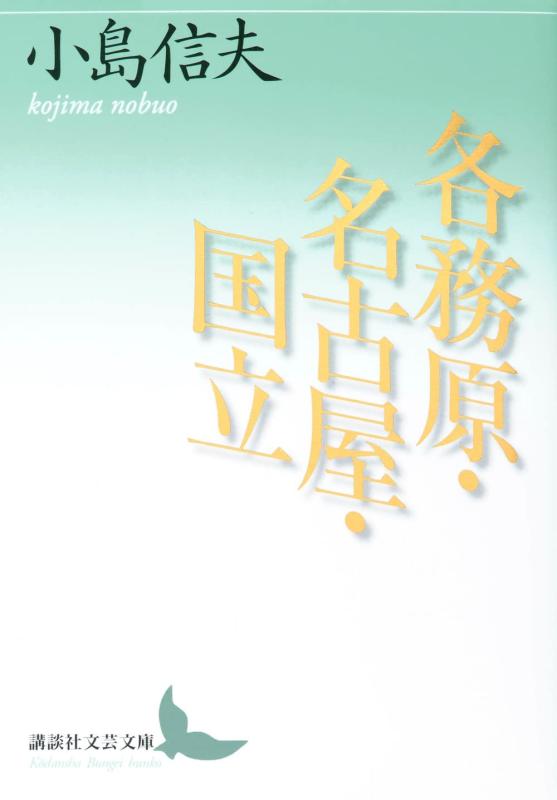 各務原・名古屋・国立 (講談社文芸文庫 こ-A 11)【 ご注文確定のタイミングについて 】 商品は他サイトでも販売しているため、在庫反映にタイムラグが生じる場合がございます。入れ違いで完売となった際は、速やかにメールでご連絡の上、キャンセ...