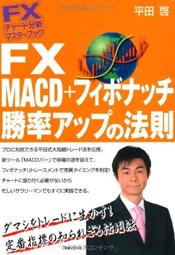 FXチャート分析 マスターブック FX MACD+フィボナッチ勝率アップの法則【 ご注文確定のタイミングについて 】 商品は他サイトでも販売しているため、在庫反映にタイムラグが生じる場合がございます。入れ違いで完売となった際は、速やかにメー...